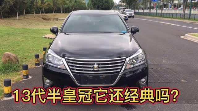 35万买的丰田皇冠,现在还能值多少钱?