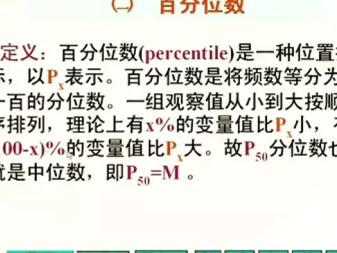 程琮 05医学统计学 第2章计量资料统计描述02(共40讲)。作者:ccta...
