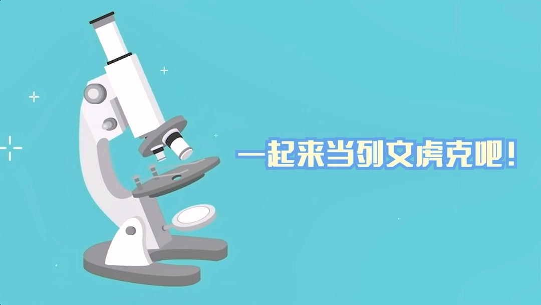 【中科馆生活小百科】好好了解一下显微镜,总有一天要用!