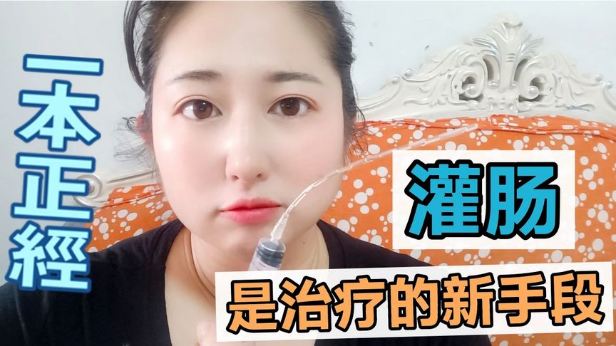 灌肠这种治疗方式大家听说过吗?在家给孩子灌肠治病是什么体验