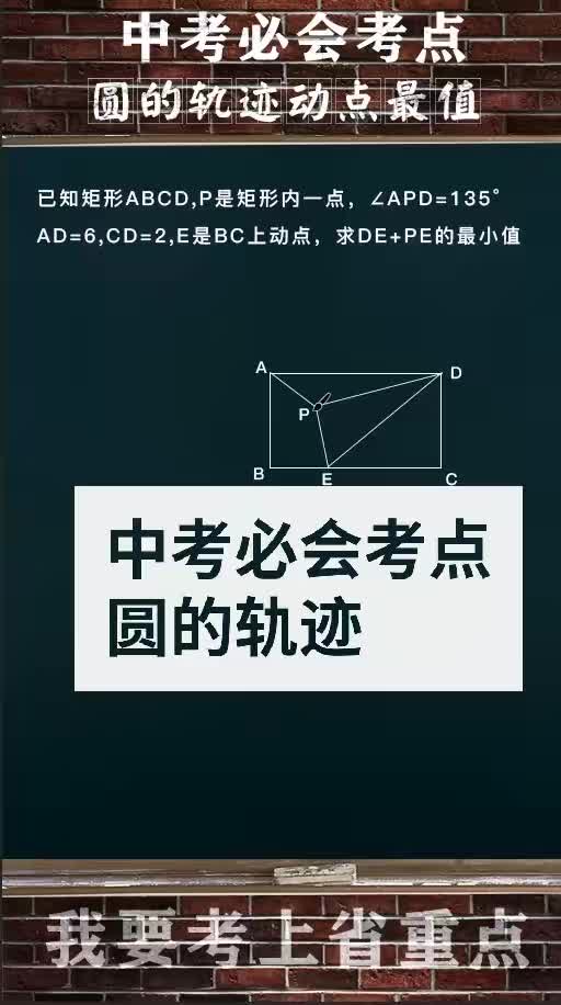 圆的轨迹,动点最值,中考考点,初中数学解题技巧 #中考加油 #初中数学