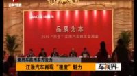乘用车商用车齐发力 江淮汽车再现“速度”魅力