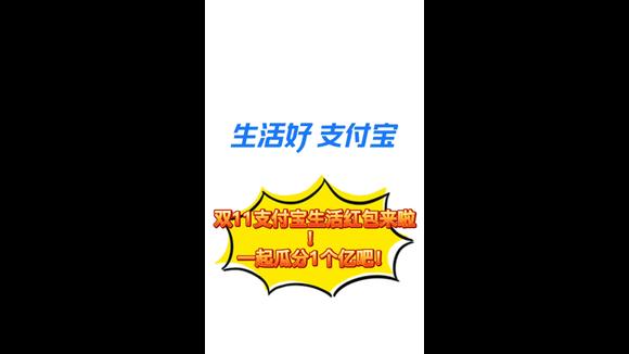 双11支付宝瓜分红包攻略!