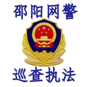 邵阳网警 