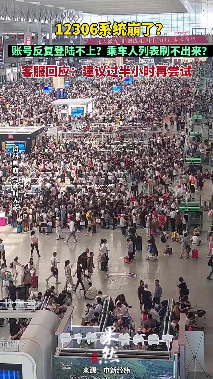 12306系统崩了?账号反复登陆不上?乘车人列表刷不出来?客服回应:...