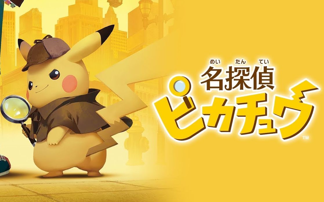 ag解说【名侦探皮卡丘攻略】第1章 探堤公园