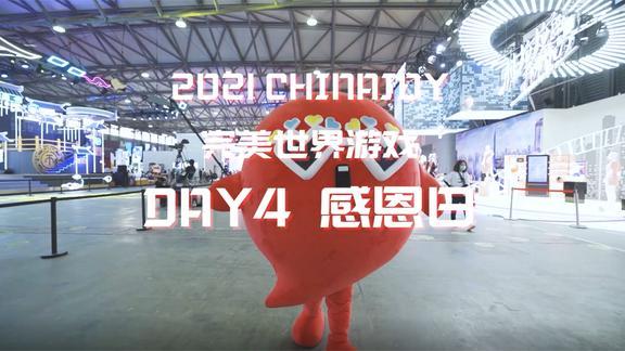 2021ChinaJoy完美世界游戏 DAY4感恩日