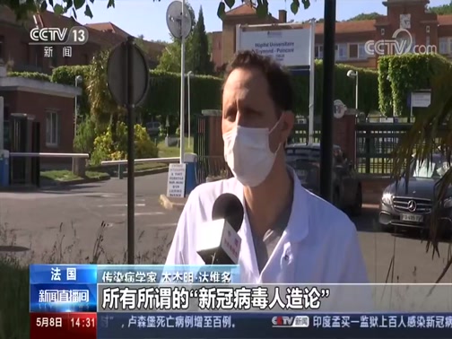 [新闻直播间]法国 新冠肺炎疫情 传染病学家:“新冠病毒人造论”是臆想