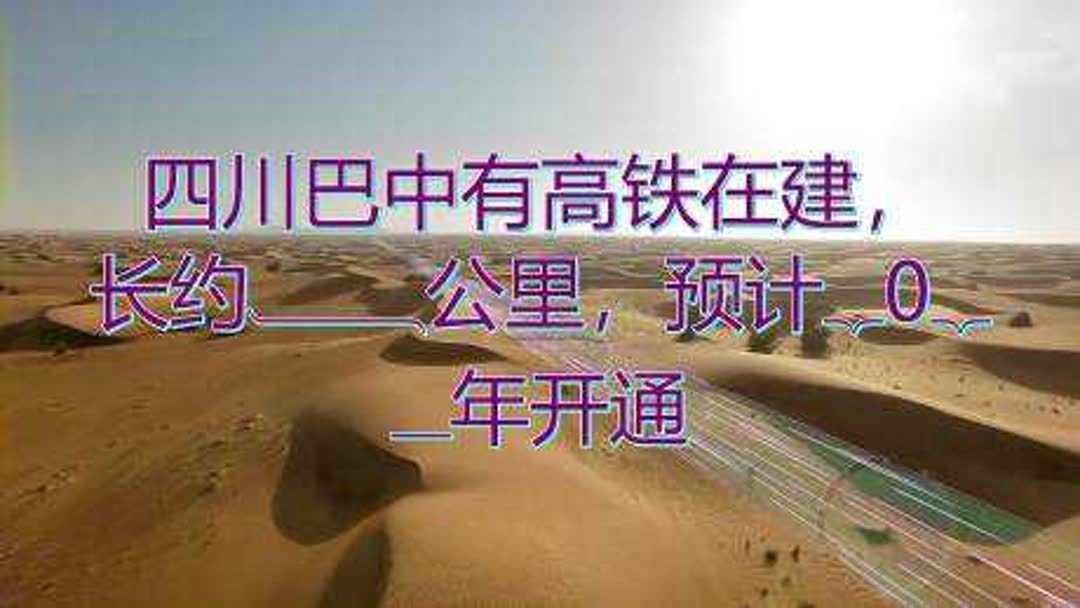 四川巴中有高铁在建,长约148公里,预计2024年开通