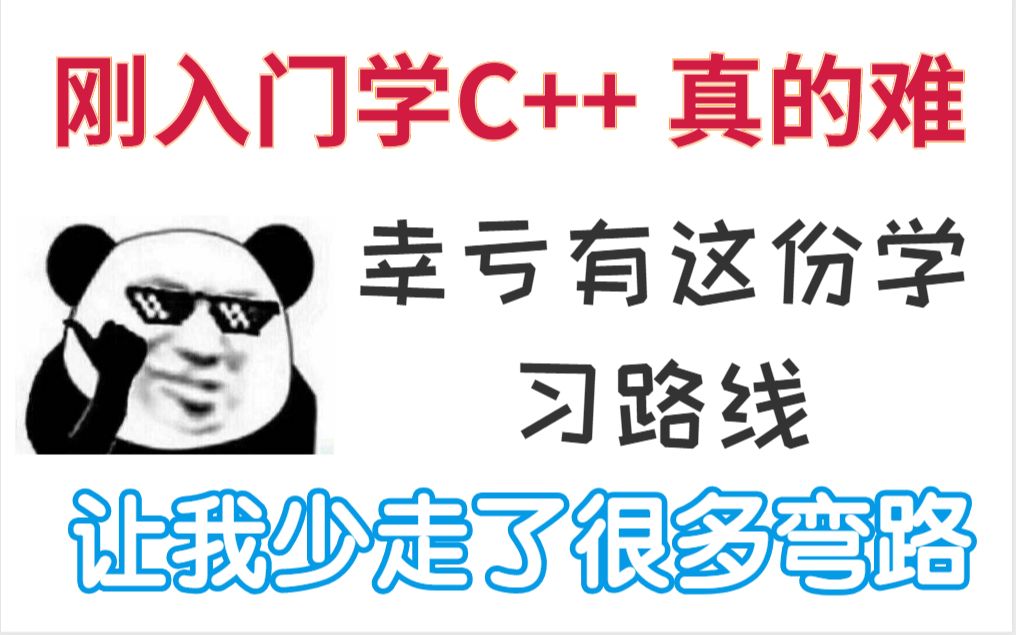 刚入门学C++ 真的难 幸亏有这份学习路线 让我少走了很多弯路