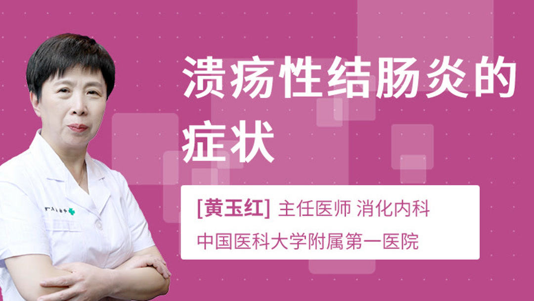 溃疡性结肠炎的症状
