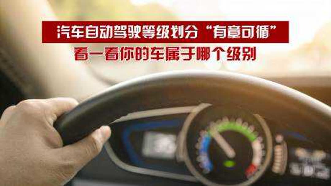 汽车自动驾驶等级划分“有章可循”,看一看你的车属于哪个级别