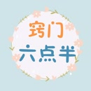 窍门六点半 