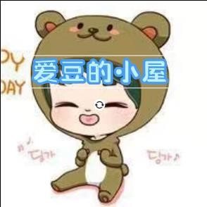 爱豆的小屋123 
