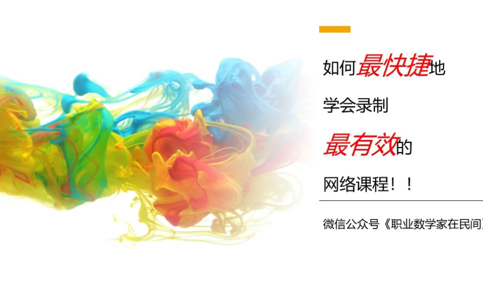 如何最快捷地学会录制最有效的网络课程?