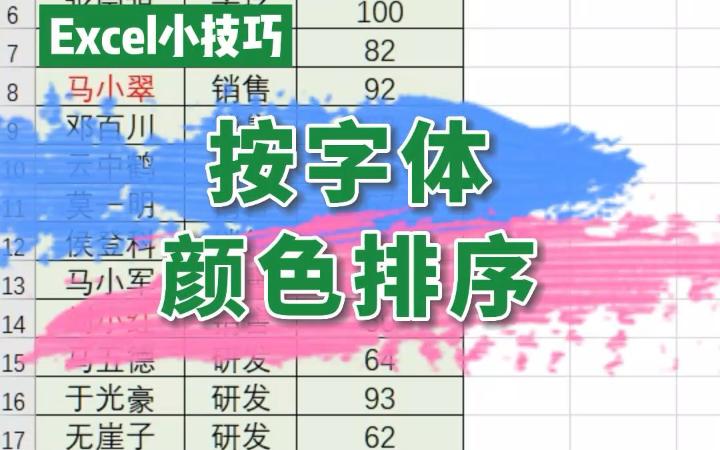 Excel按字体颜色排序