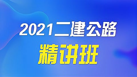 2021二建公路精讲59(施工成本管理01)