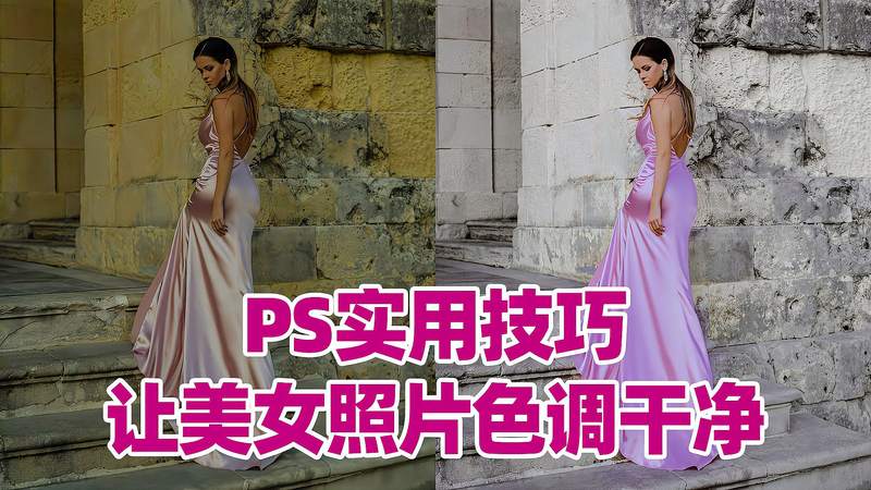 废照片别着急删!PS实用技巧:让美女照片色调干净!