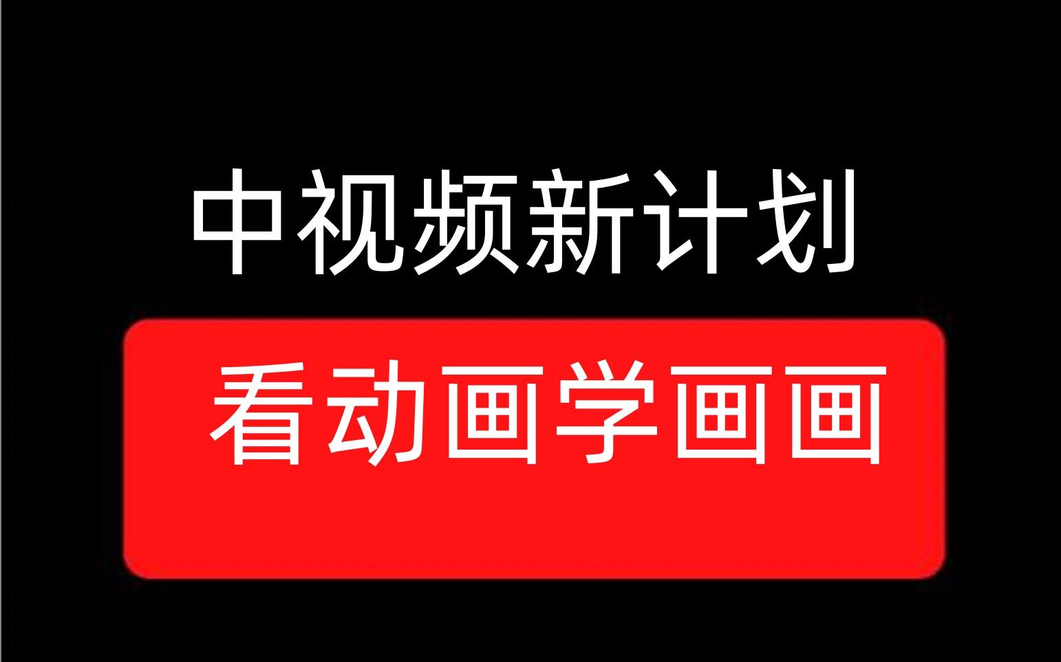 中视频新计划,看动画学画画,保姆级教程