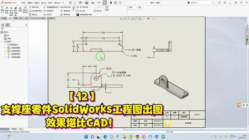 【12】支撑座零件SolidWorks工程图出图,效果堪比CAD!