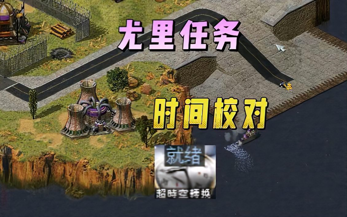 尤里任务时间校对!