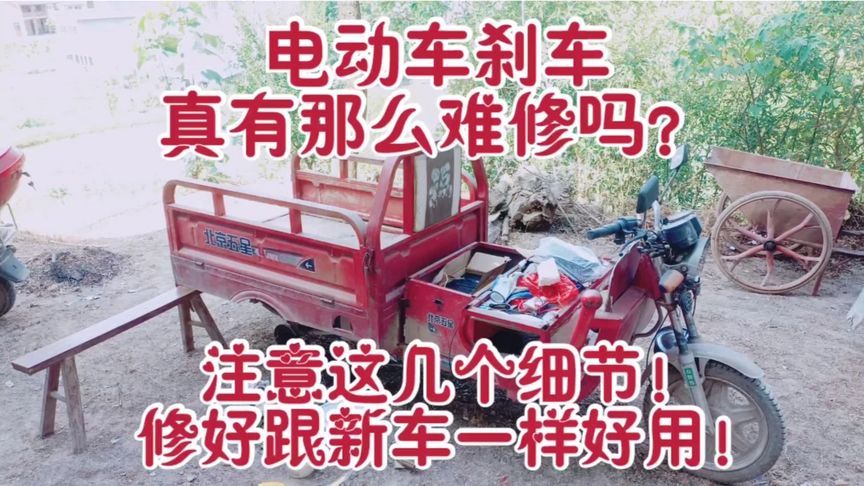 电动车刹车,怎样维修才能跟新车效果一样?老师傅手把手教学!