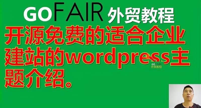 开源免费的适合企业建站的wordpress主题介绍