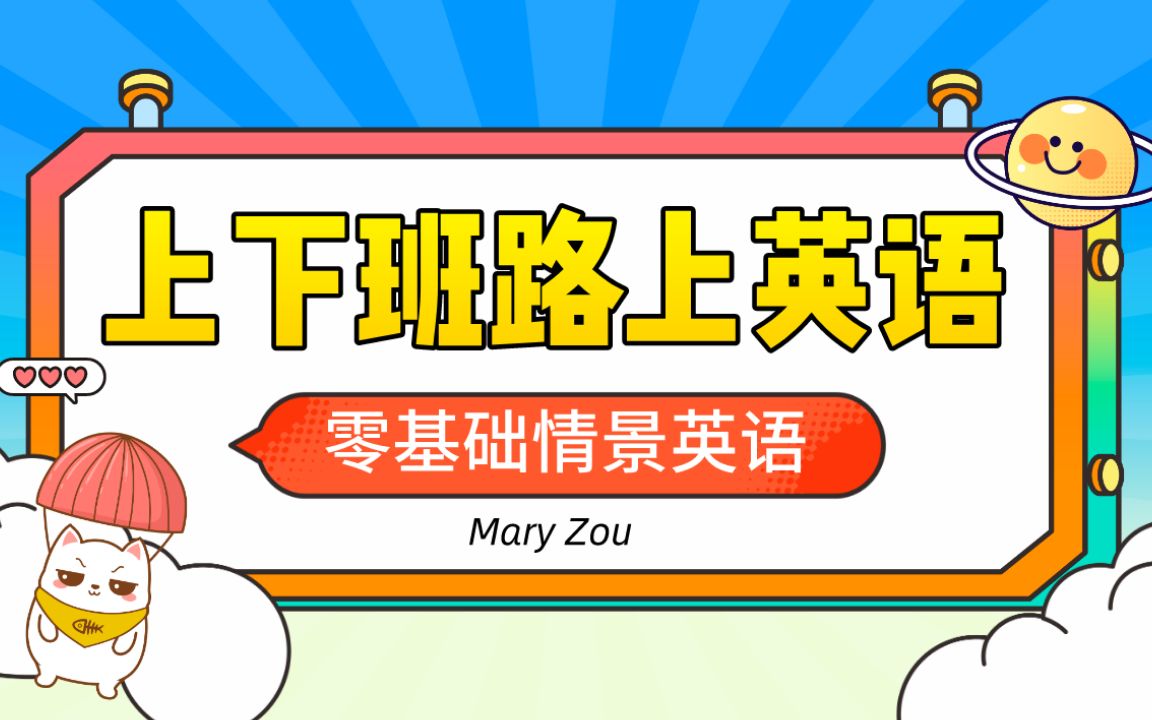 ...用简单地道的英语描述通勤路上的常见情景▶生活英语零基础 Mary Zou