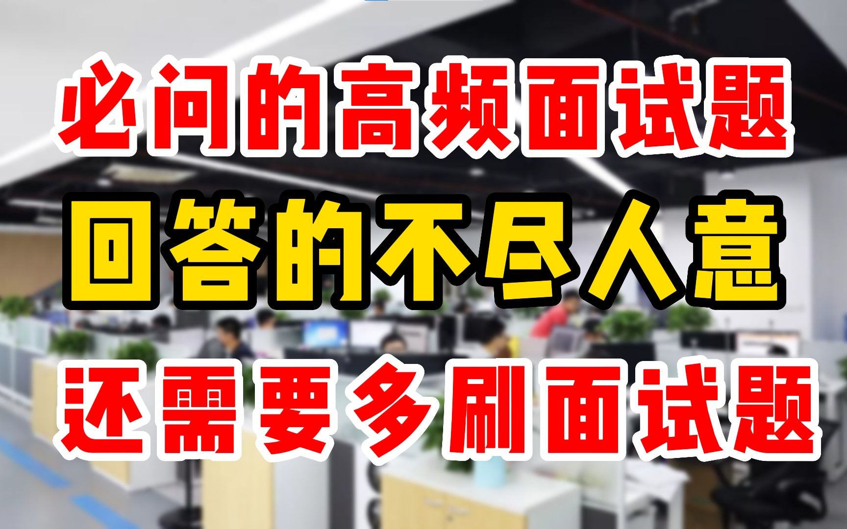 【模拟面试】必问的高频面试题,回答的不尽人意,还得多刷面试题