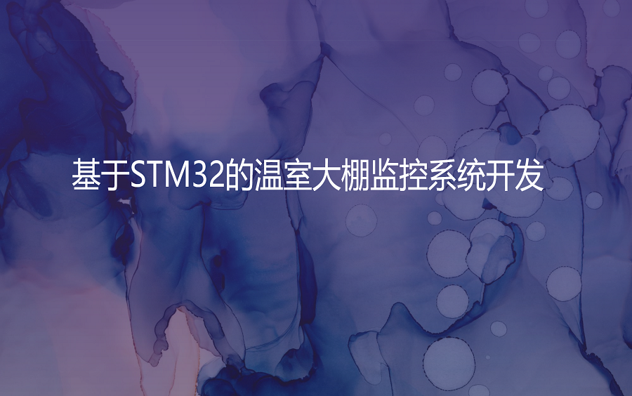 毕业设计---基于STM32的温室大棚监控系统开发