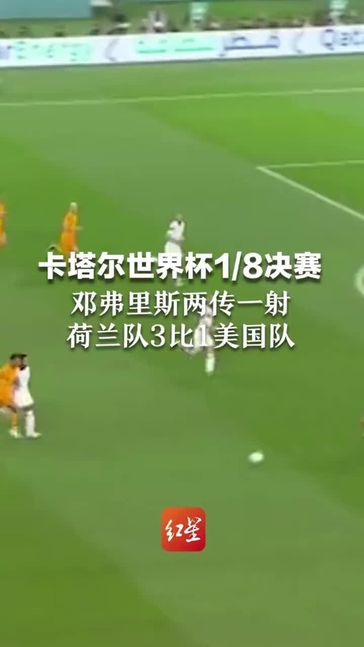 卡塔尔世界杯1/8决赛,邓弗里斯两传一射,荷兰队3比1美国队