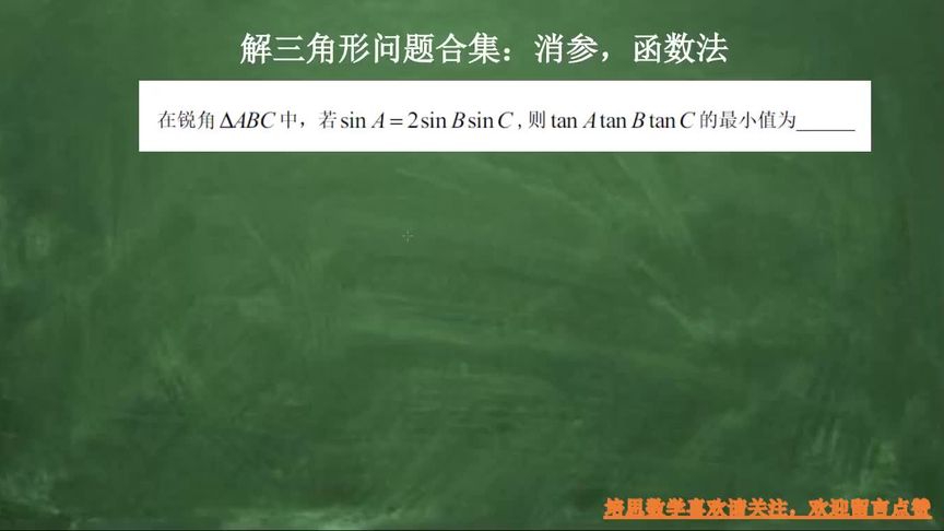 高中数学,解三角形解题技巧:消参,函数法
