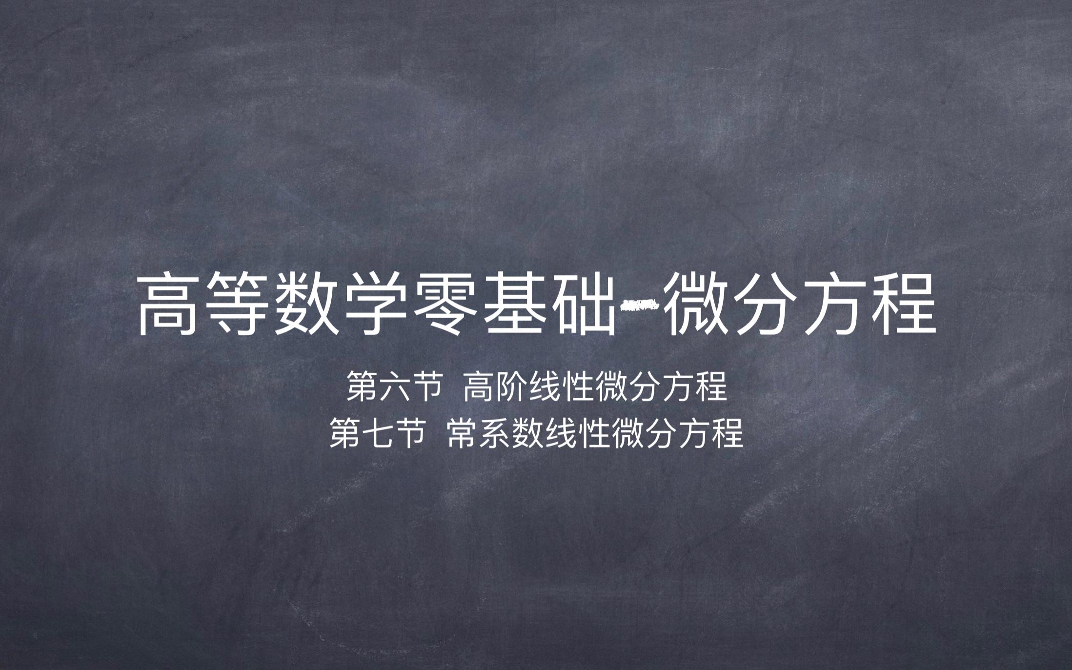 【高等数学零基础】微分方程:第六、七节 二阶常系数线性齐次微分方程