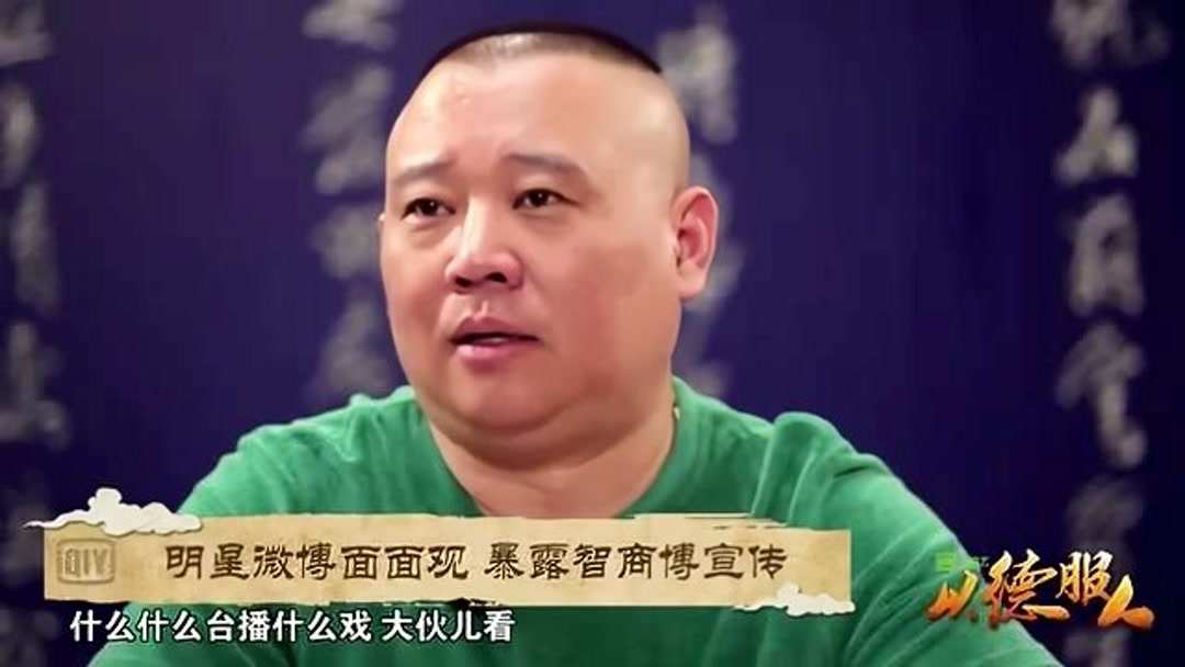 以德服人:明星微博闹笑话!郭德纲吐槽低情商博宣传