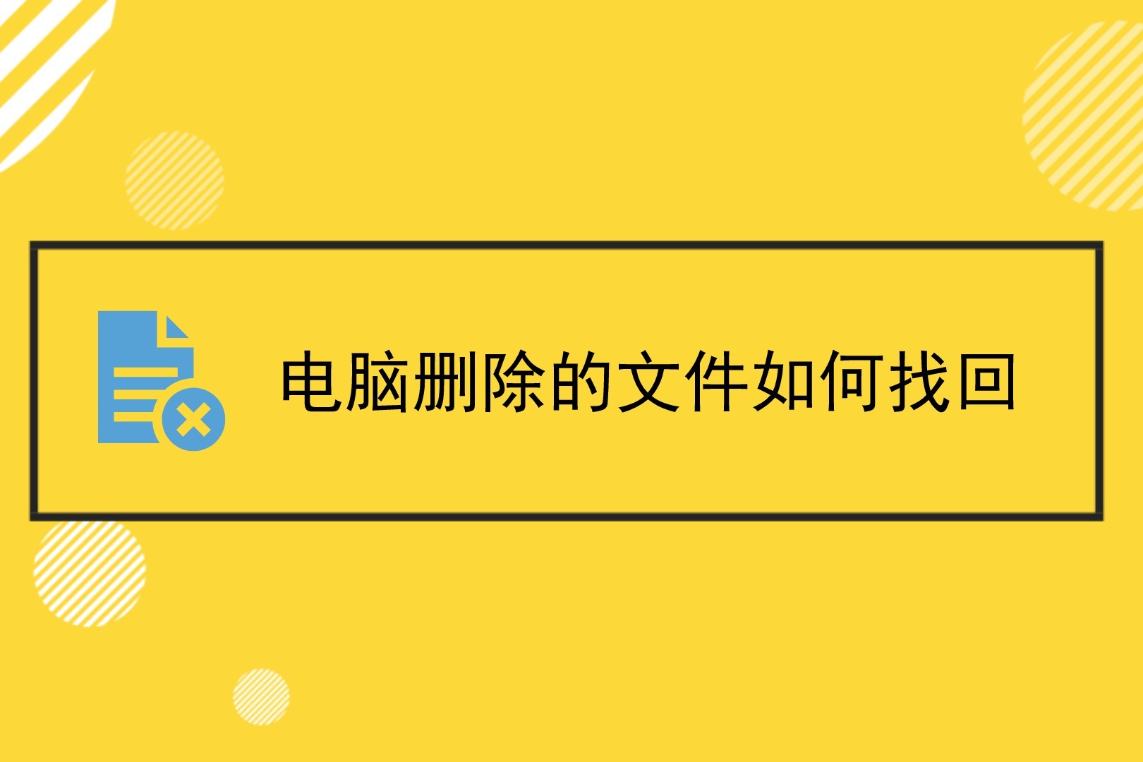 电脑删除的文件如何找回?怎么快速查看电脑删除的文件
