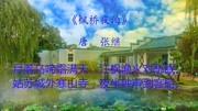 小学必背古诗之:枫桥夜泊 唐代-张继