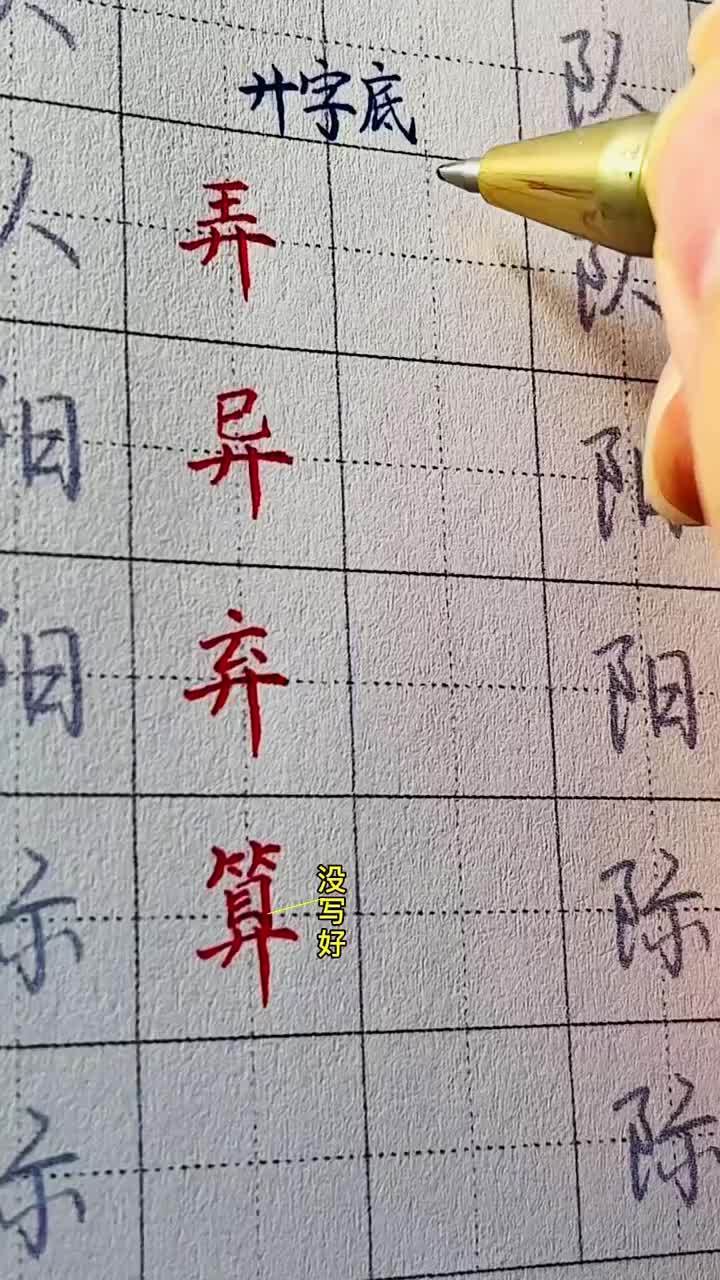行书廾字旁常用例字书写