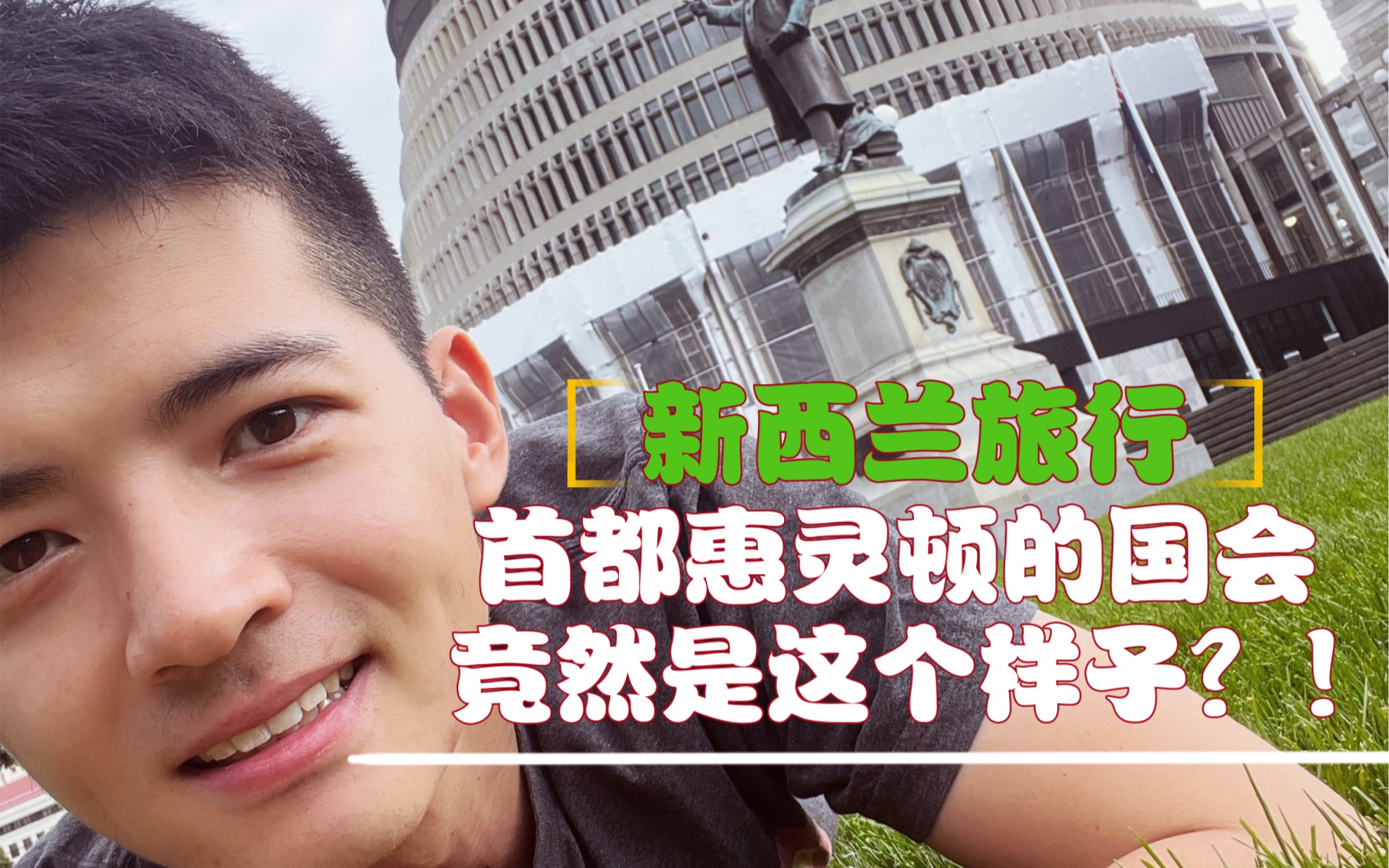 新西兰旅行vlog | 首都惠灵顿的国会大厦,好别致的设计!