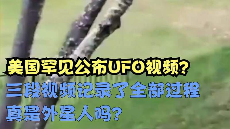 美国罕见公布UFO视频?三段视频记录了全部过程,真是外星人吗?