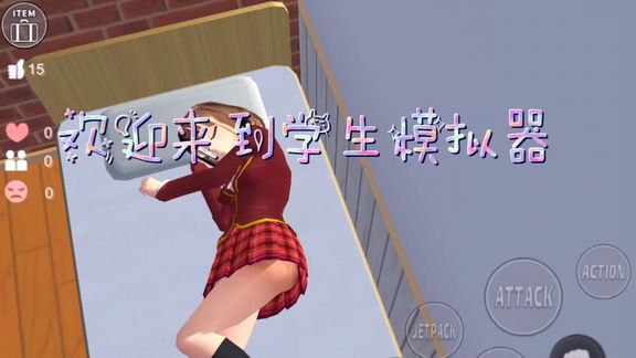 学生模拟器