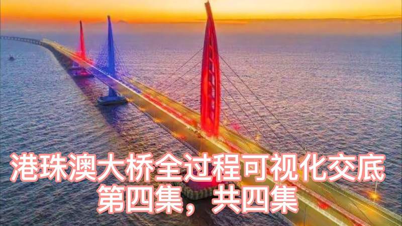 港珠澳大桥全过程施工可视化交底