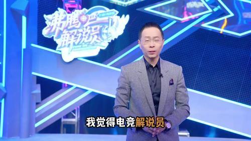 沸腾吧解说员 在 看来,对电竞解说员和传统体育赛事解说员的要求应该...