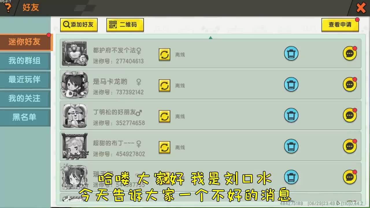 迷你世界-好友都去玩我的世界了嘛?再见啦好友栏的陌生人