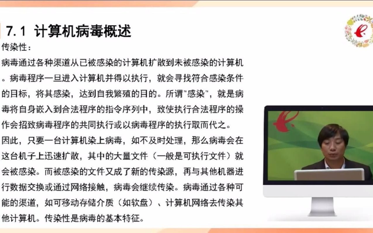 04751自考 计算机网络安全 第七章 计算机病毒与恶意代码防范技术