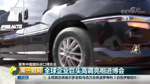 [第一时间]聚焦中国国际进口博览会 全球企业巨头高调亮相进博会