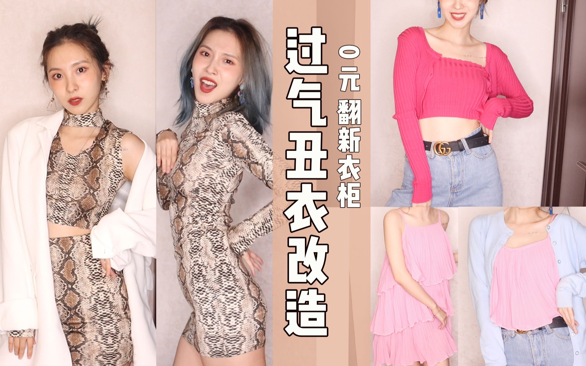 巨丑衣服改造丨0元衣柜翻新丨这蛇皮、芭比粉、奶奶针织衫怎么救?