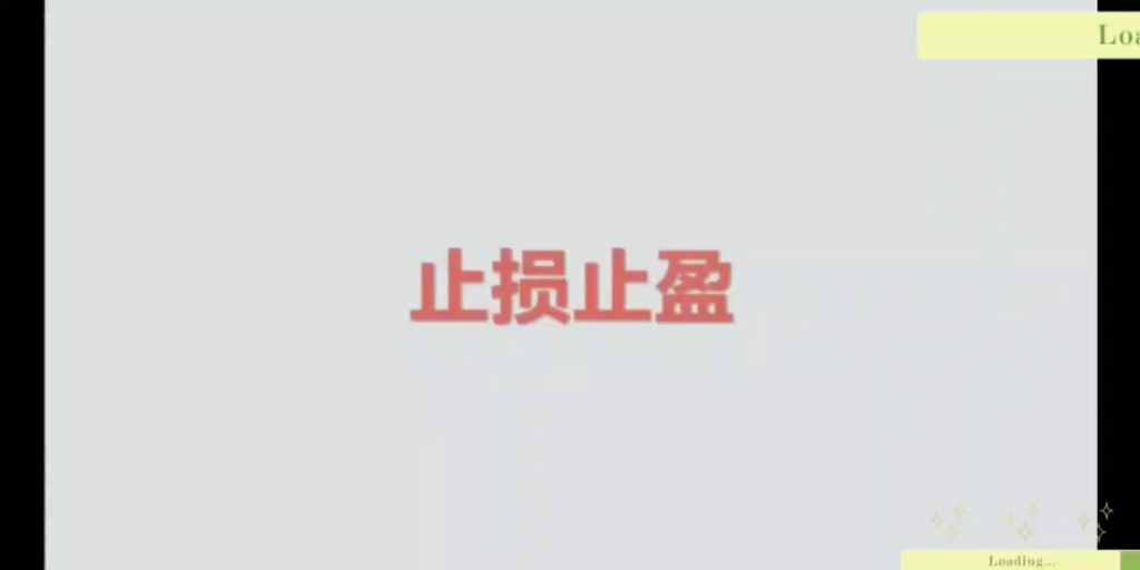 期货学会止盈止损并严格执行,建立自己的交易系统并坚持下去