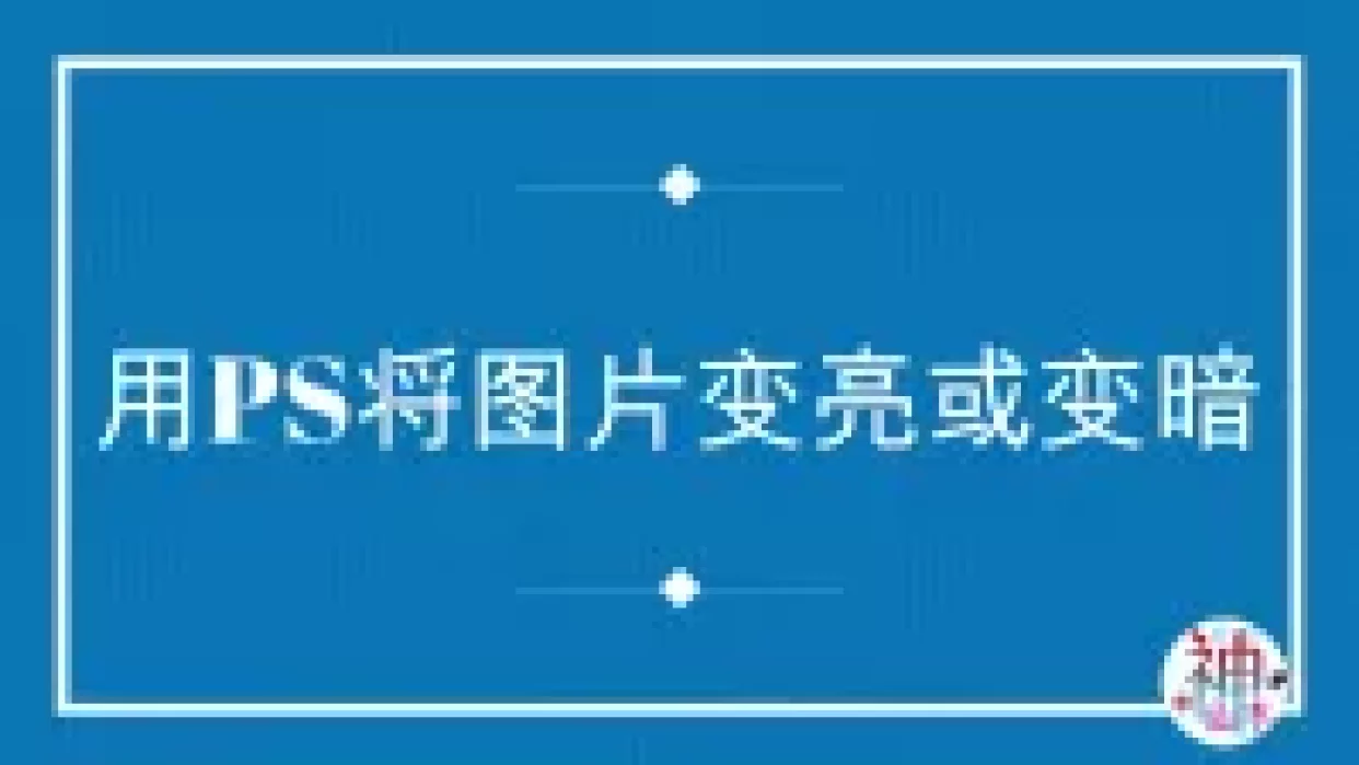 用PS将图片变亮或变暗!