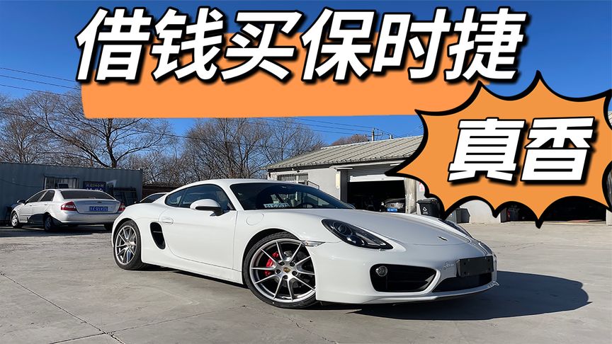 碰上喜欢(高利润)的保时捷怎么办?借钱也得上!