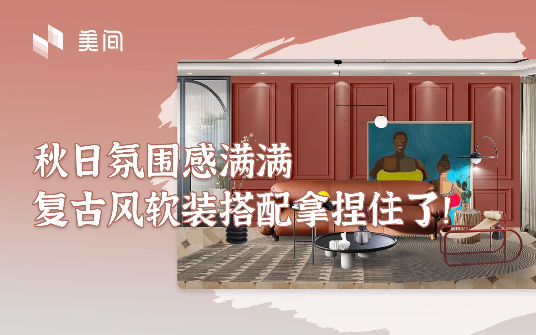 【软装方案制作】自带故事感的复古风软装搭配